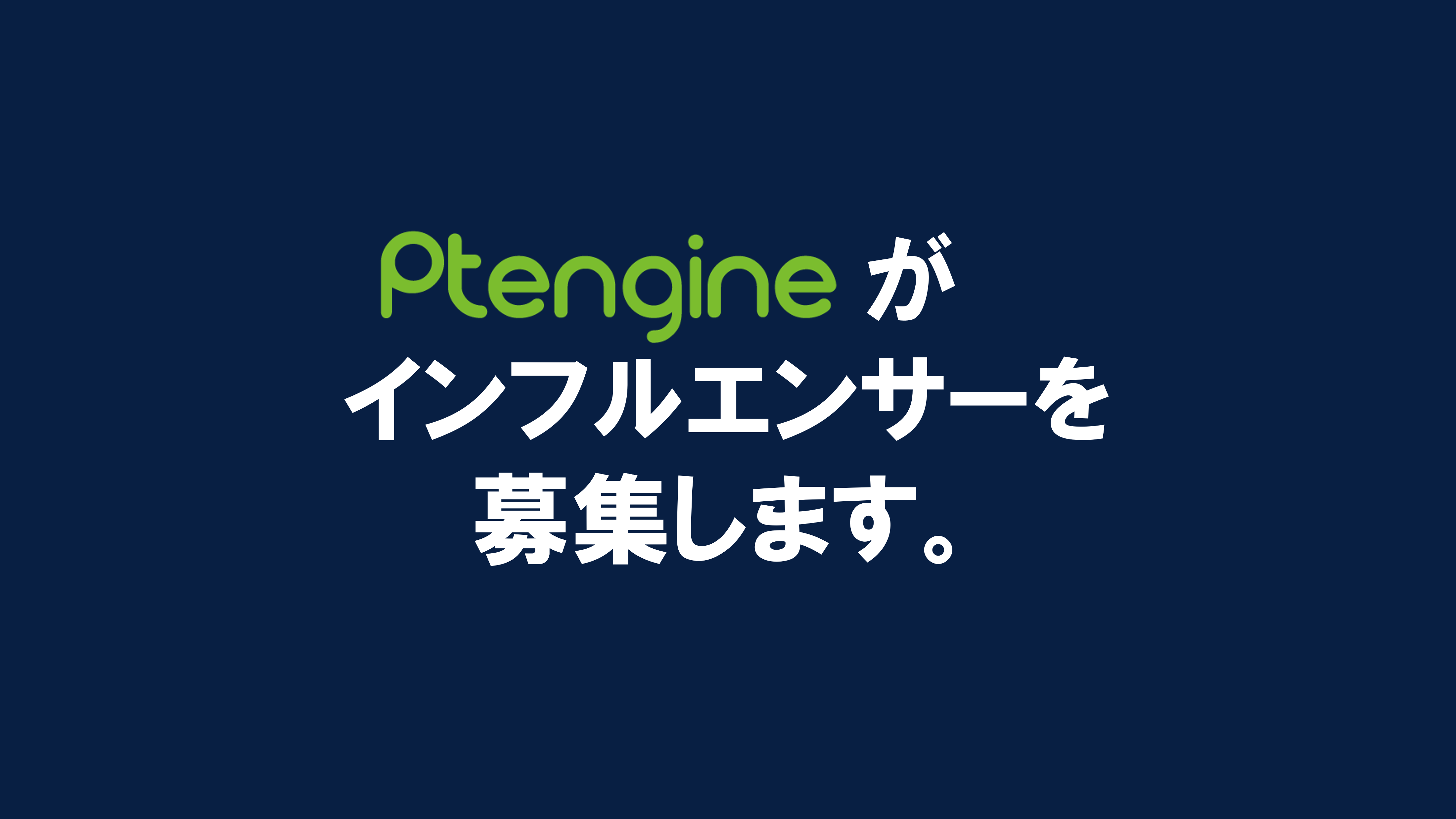 Ptengine 公式インフルエンサー