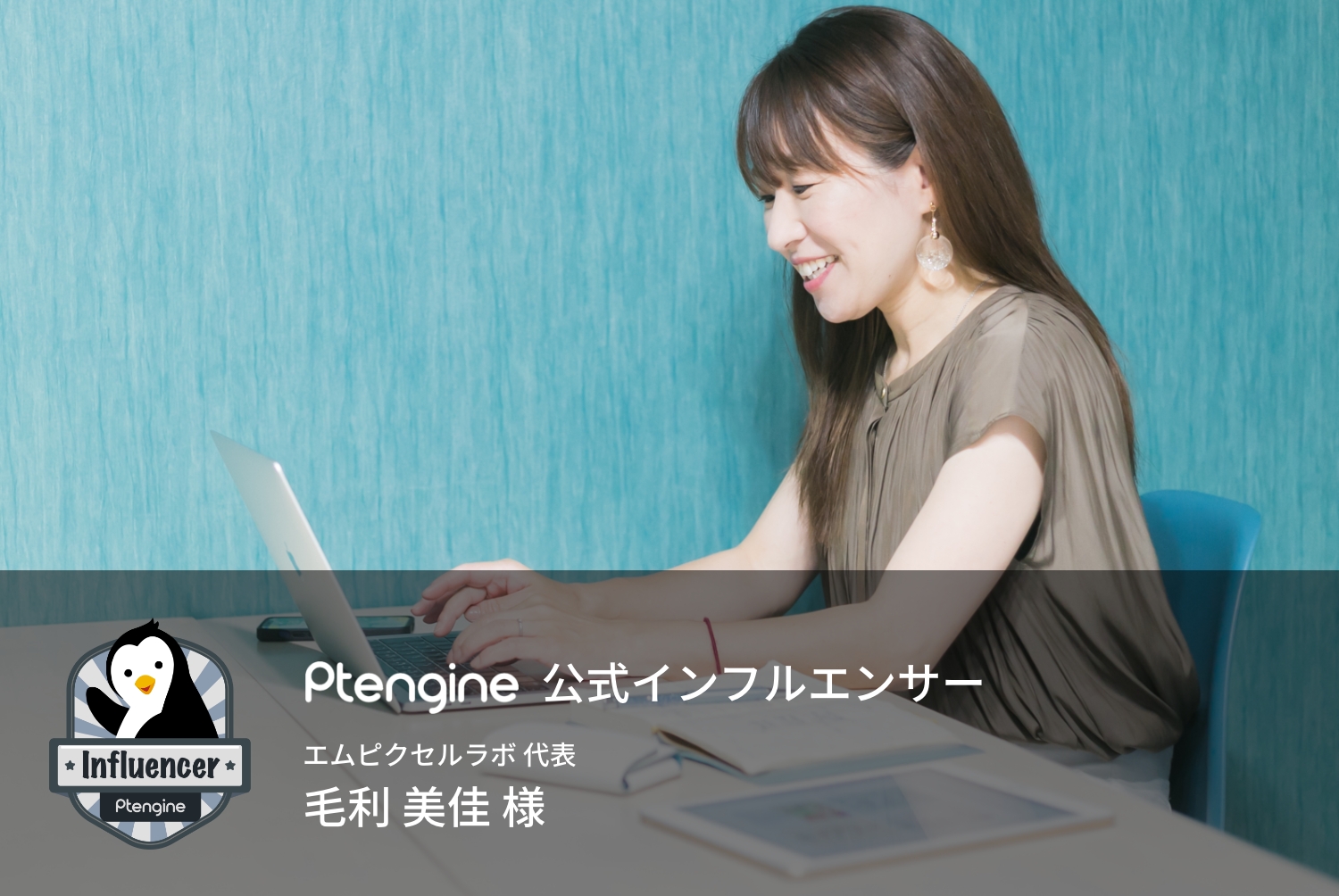 Ptengine 公式インフルエンサー | インタビュー 毛利様
